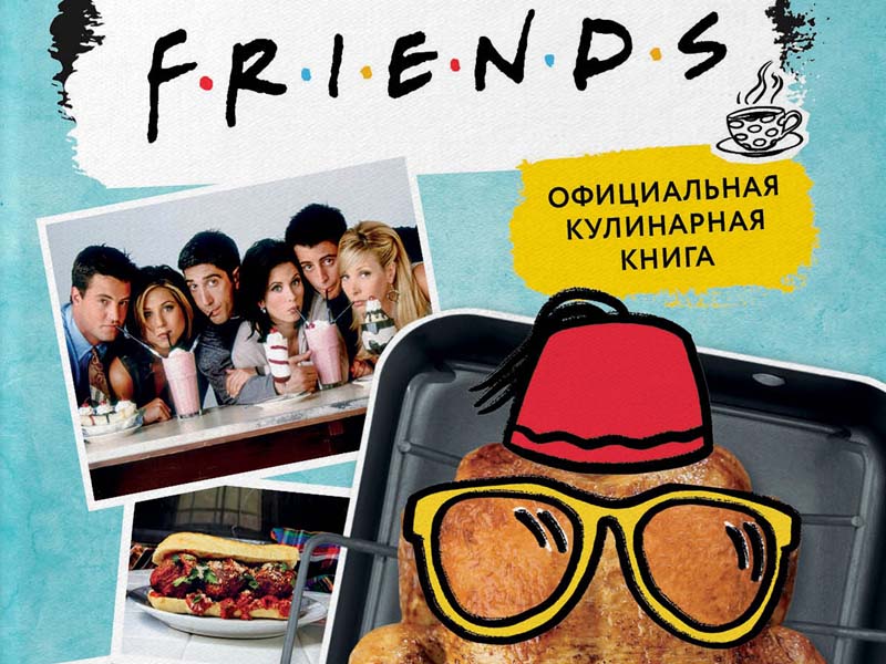 Сериал Friends Официальная кулинарная книга