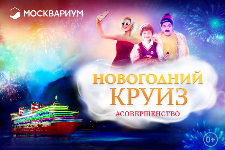 Новогодний круиз «Совершенство» - Family.ru
