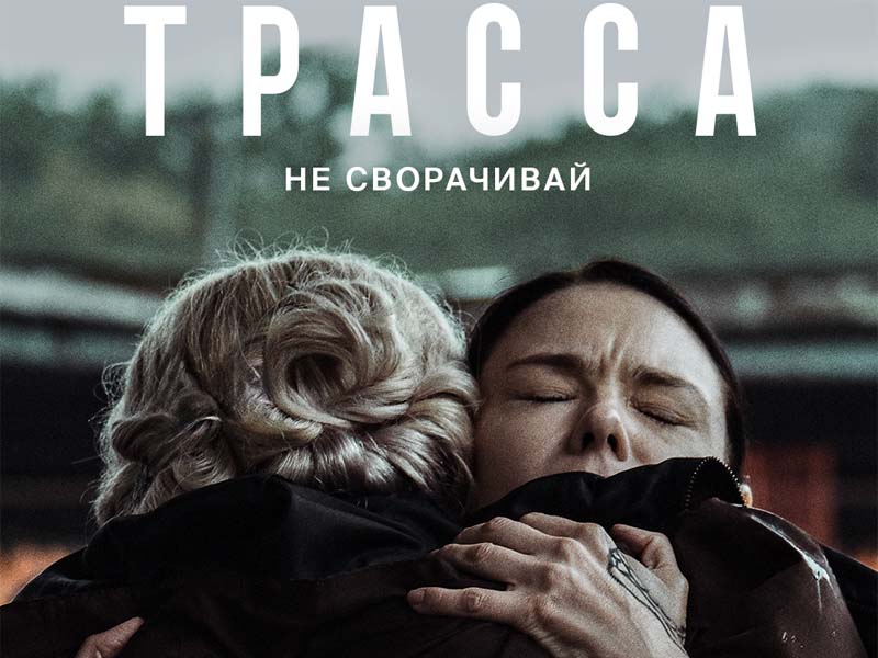 Трасса - Family.ru