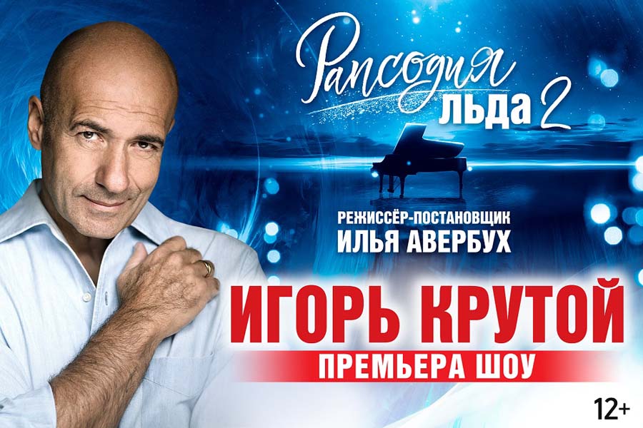 Рапсодия льда – 2 - Family.ru