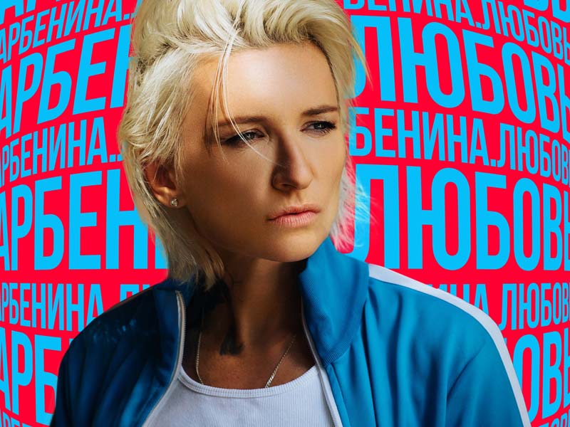 Арбенина. Любовь - Family.ru